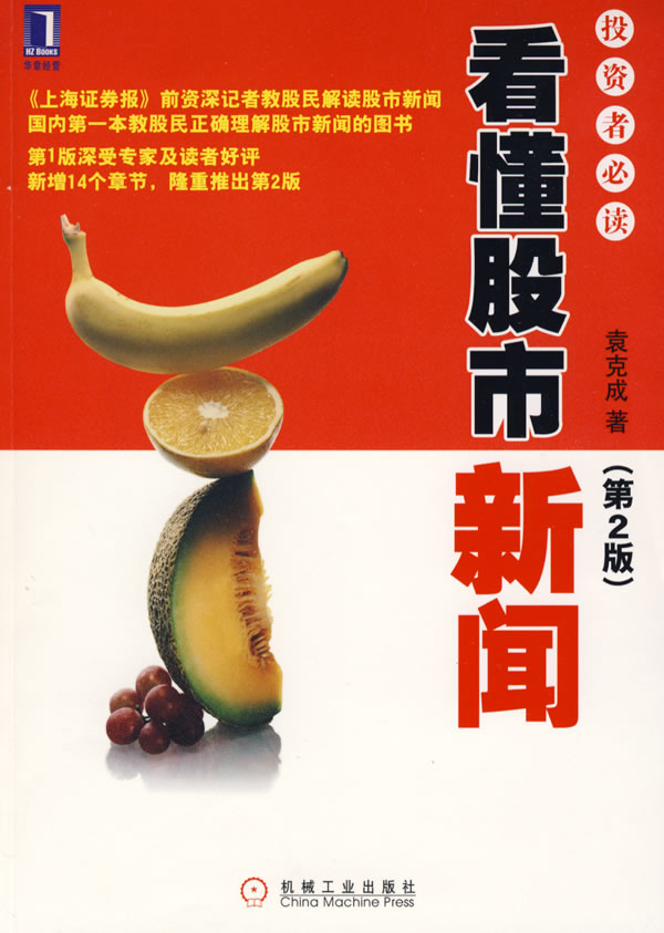 看懂股市新闻:投资者必读(第2版)袁克成机械工业出版社