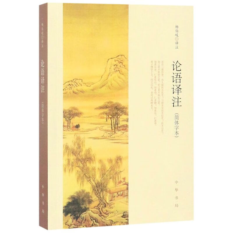 论语译注(简体字本)