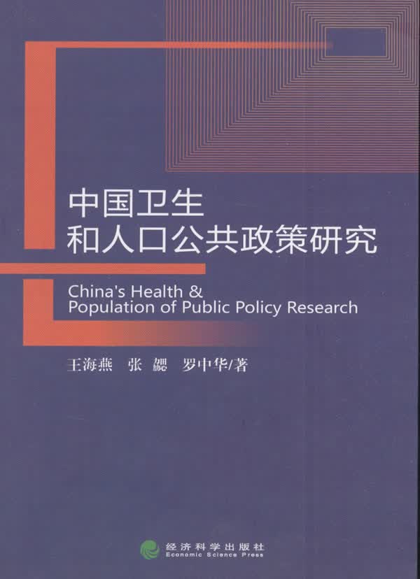 中国卫生和人口公共政策研究 社会科学 图书