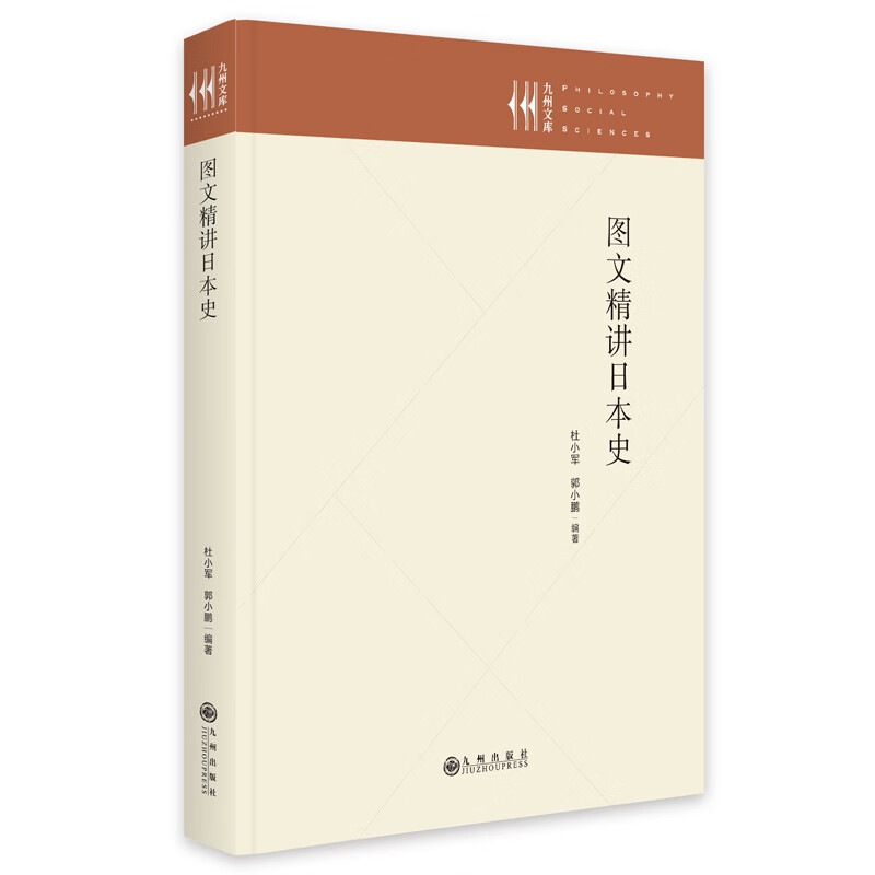 图文精讲日本史 杜小军 历史/经典著作