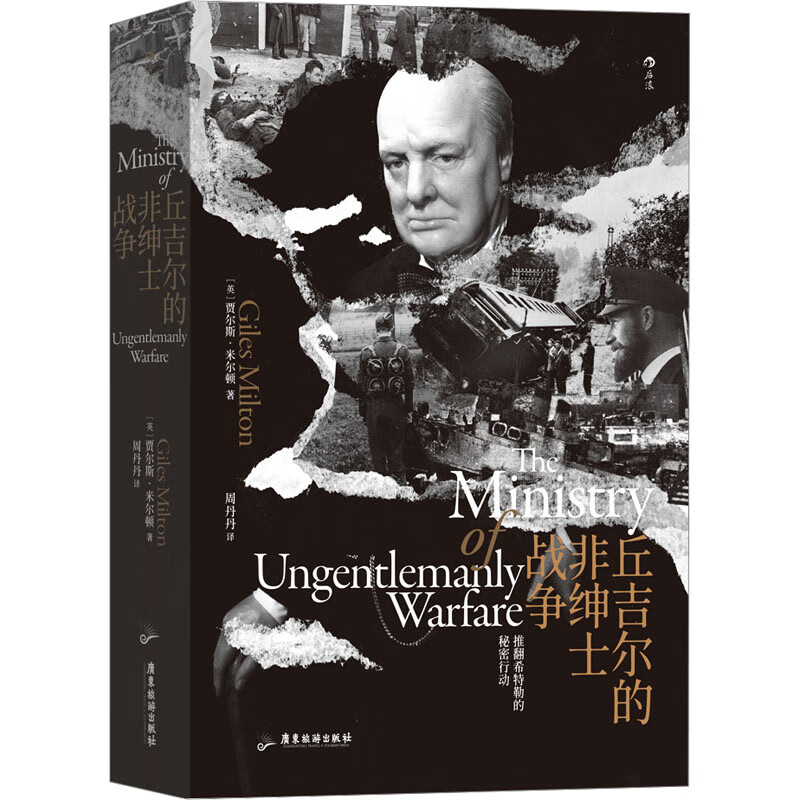丘吉尔的非绅士战争 图书