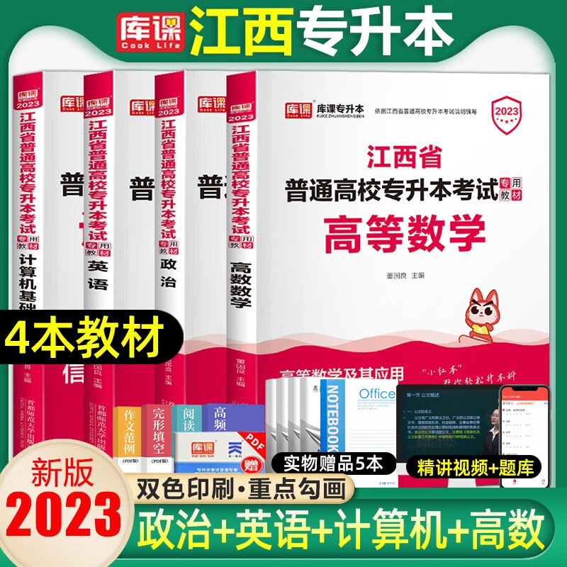 库课专升本2023年江西专升本真题卷必刷2000题江西省专升本教材复习资料英语政治计算机信息技术历年 (高等数学+政治+英语+计算机)教材 江西省