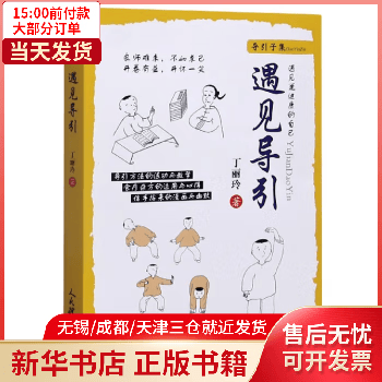 【包邮】 遇见导引 体育/运动/太极/武术/气功 9787500957973 全新