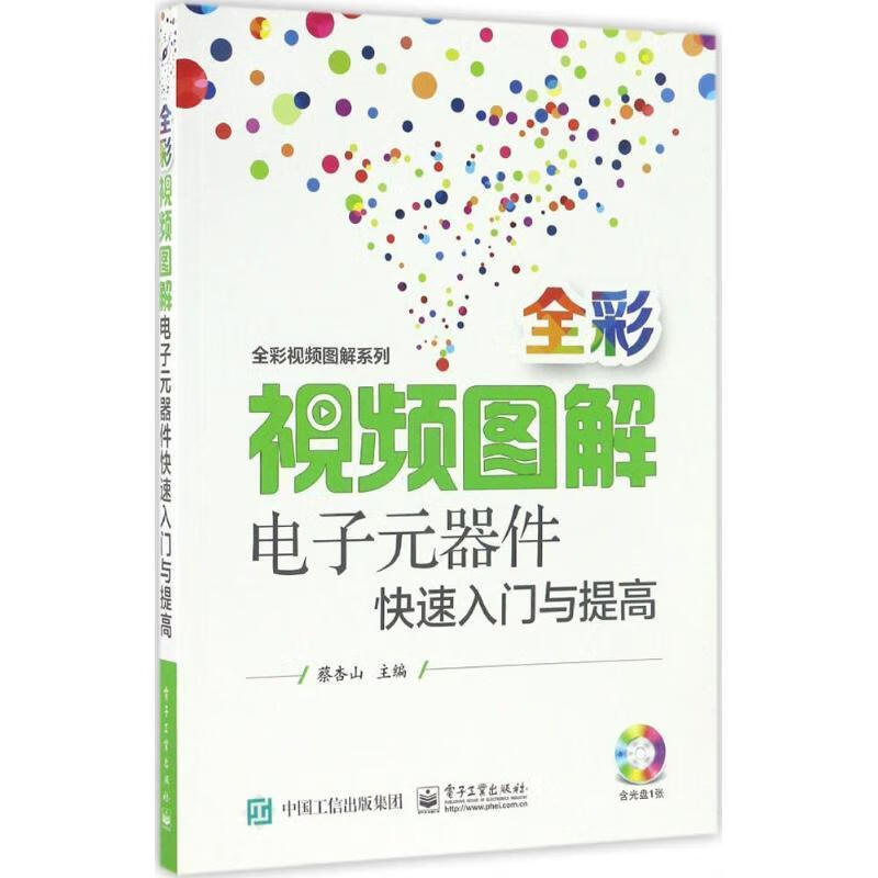 现货:全彩视频图解电子元器件快速入门与提高（含光盘1张） 9787121304859 电子工业出