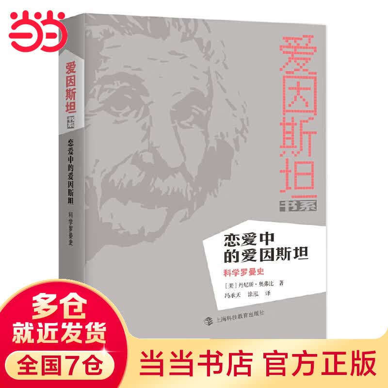 恋爱中的爱因斯坦——科学罗曼史