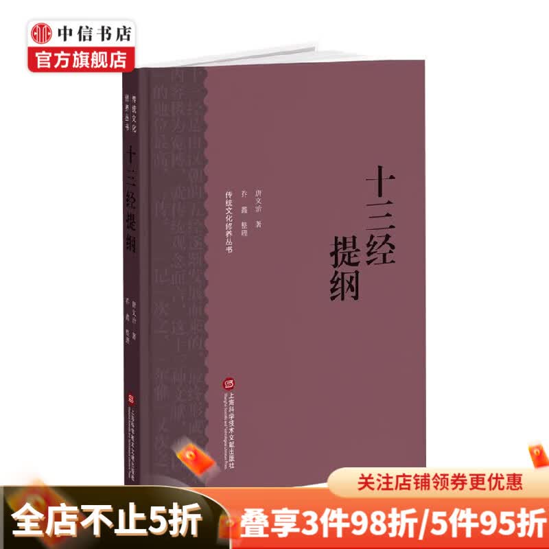 传统文化修养丛书续三 十三经提纲 唐文治 著 国学