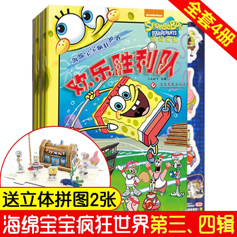 【套装4册】书籍 海绵宝宝疯狂世界 第三辑+第四辑 欢乐胜利队生日惊喜 好先生 老妈 3D拼图学 第三辑+第四辑