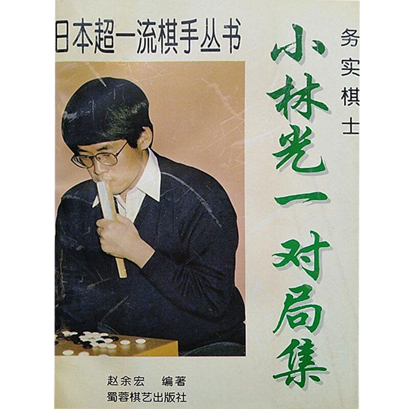 实务棋士 小林光一对局集【精选】