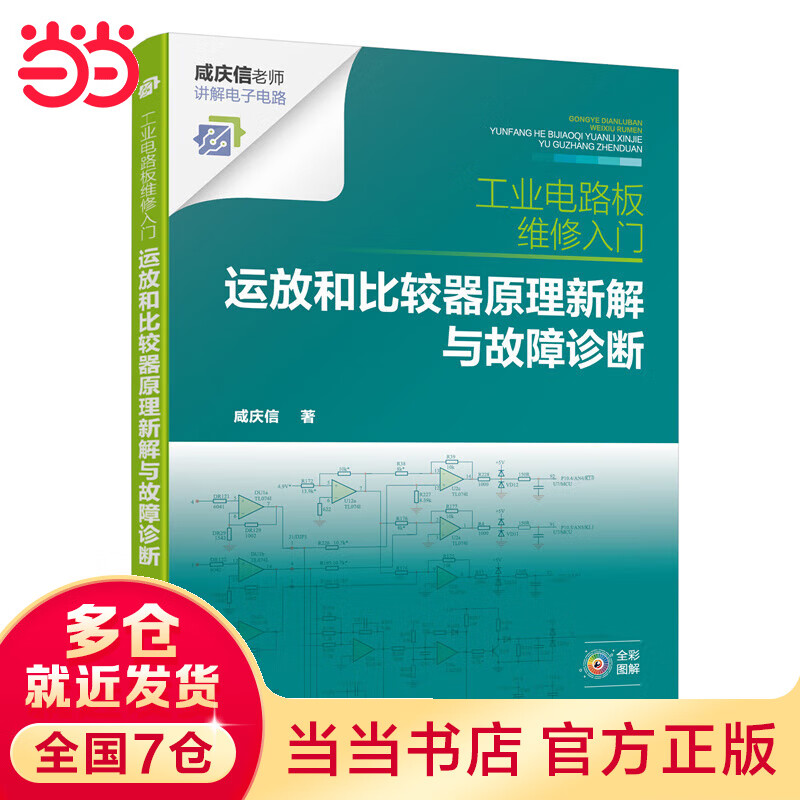 工业电路板维修入门 ：运放和比较器原理新解与故障诊断
