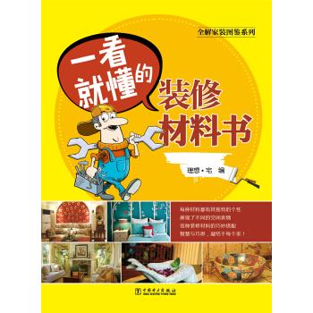 一看就懂的装修材料书 理想·宅 中国电力出版社