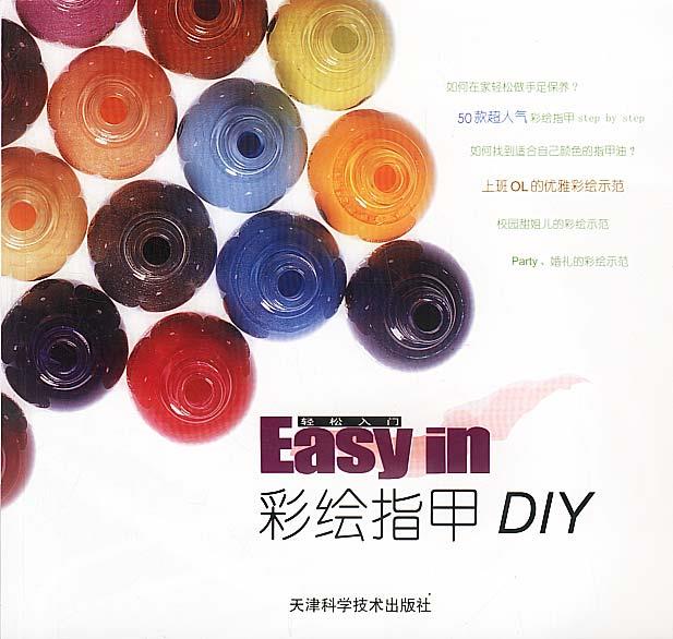 彩绘指甲 DIY 何佳燕 编著【书】