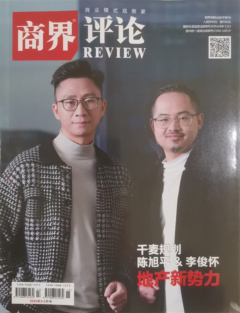 商界评论 2023年2-3月合刊