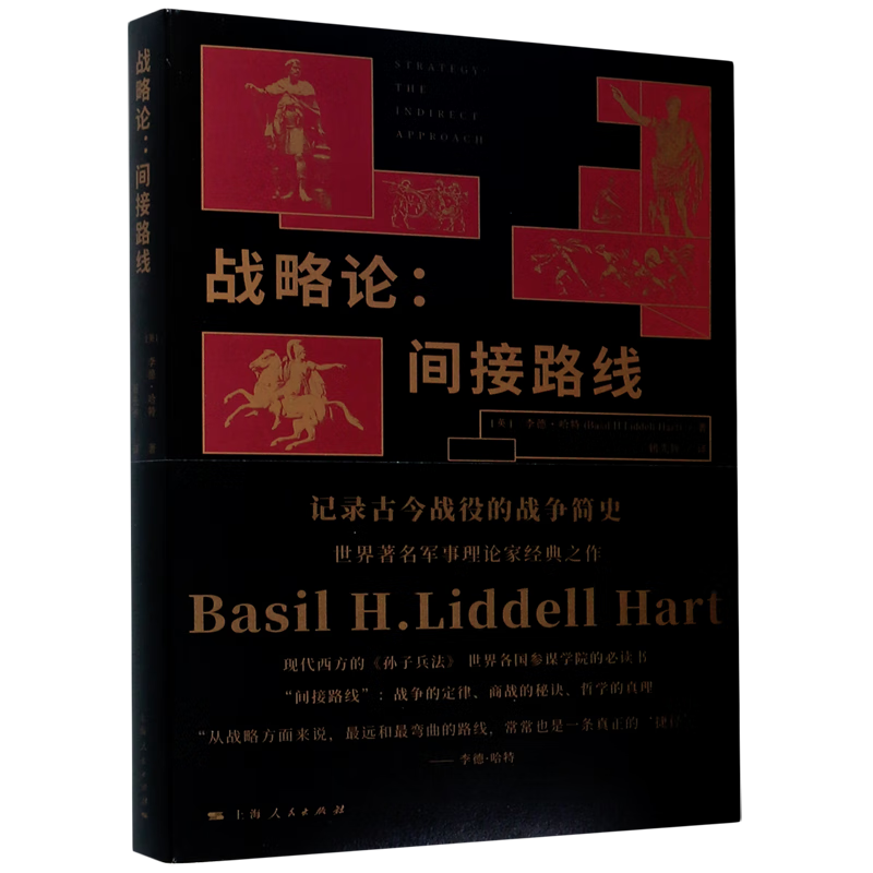 【旗舰店官网】 战略论(间接路线) (英)李德·哈特 上海人民出版社