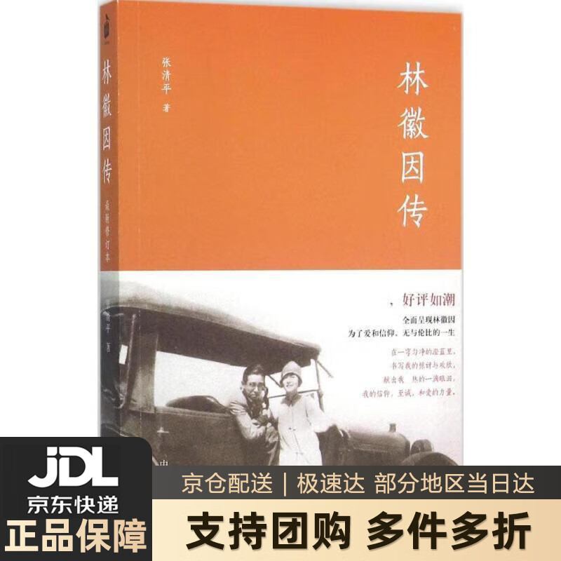 【 送货上门】林徽因传（新修订本）