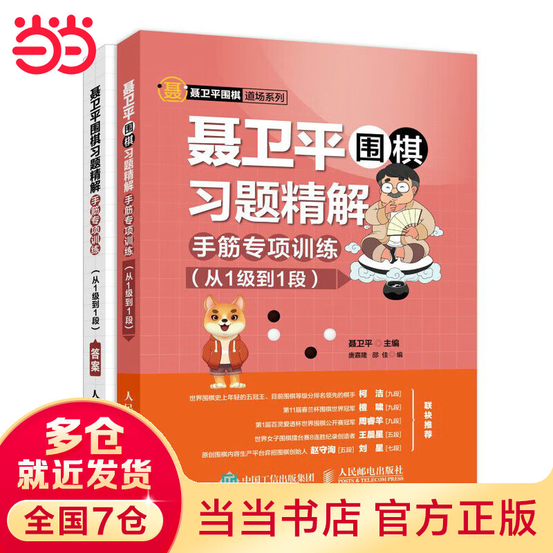 聂卫平围棋习题精解 手筋专项 从1级到1段