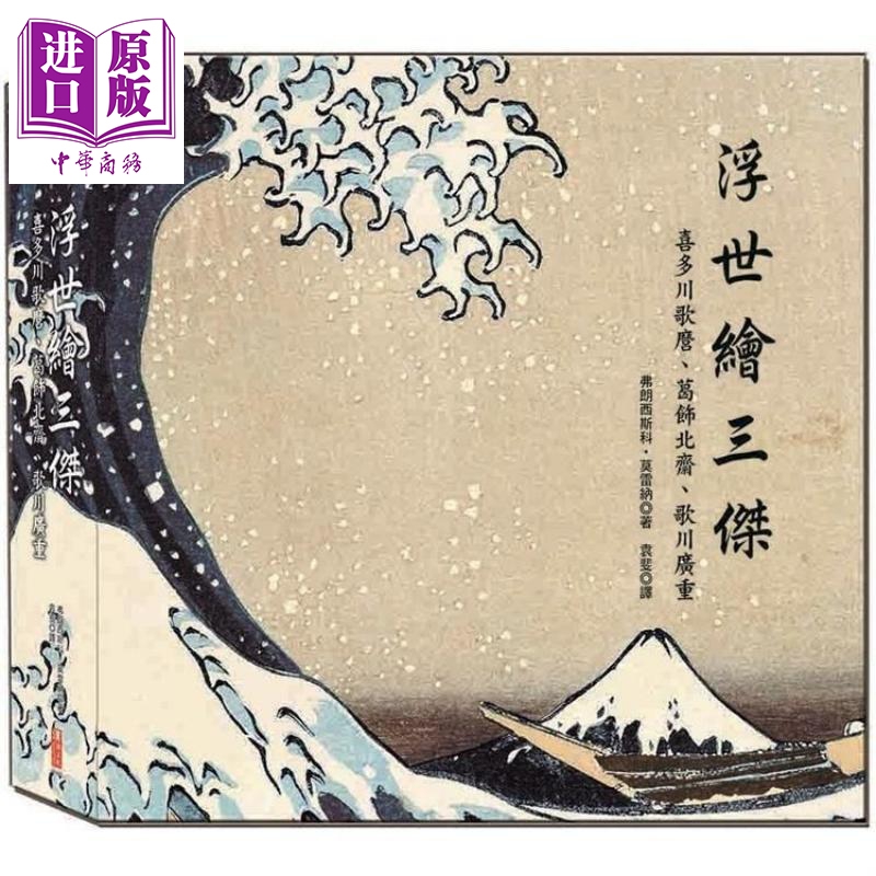 浮世绘三杰：喜多川歌麿、葛饰北斋、歌川广重 港台原版 弗朗西斯科.莫雷纳 汉湘文化 艺术绘画欣赏