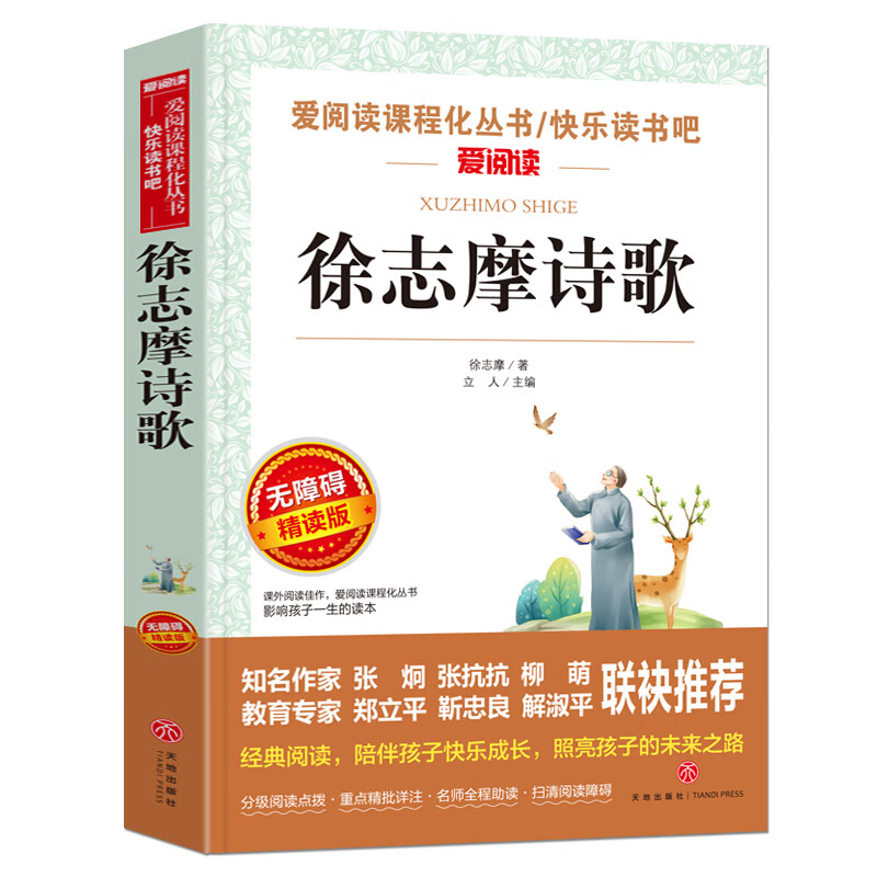 现代诗歌精选全套4册 繁星春水冰心艾青诗选泰戈尔诗选徐志摩原著诗全集四年级阅读课外书老师小学生现代 【单本】徐志摩诗歌