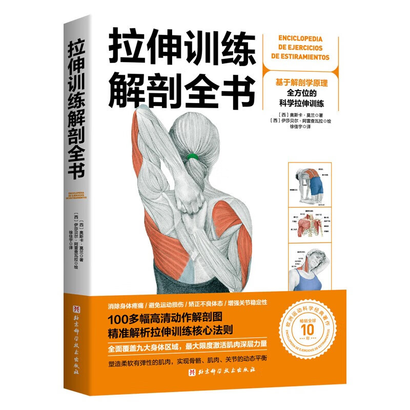 拉伸训练解剖全书 北京科学技术出版社 基于解剖学原理 全方位的科学拉伸训练 图解肌肉训练书籍健身教程