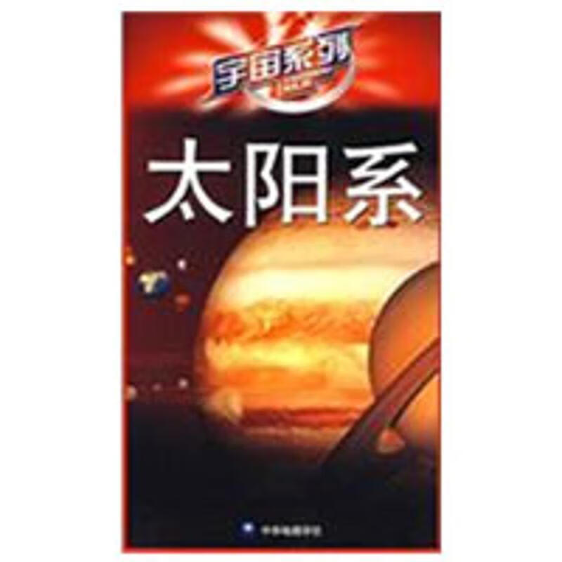 太阳系【好书，下单速发】