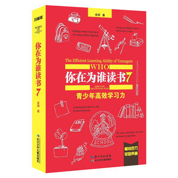 包邮 你在为谁读书7青少年高效学习力 余闲著7-9-12-14岁青少年中小学生课外阅读学渣逆袭故事书儿童文学 图书籍