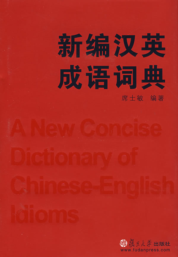 新编汉英成语词典 席士敏 编著【书】