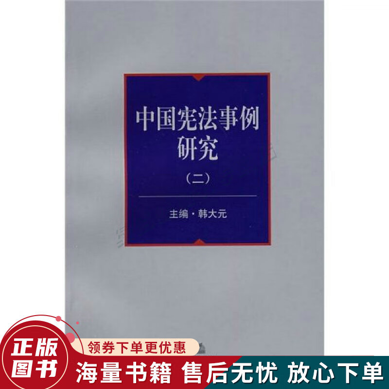 中国宪法事例研究2