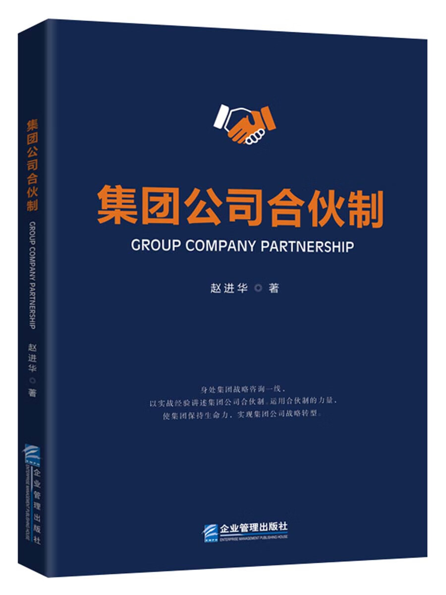 集团公司合伙制