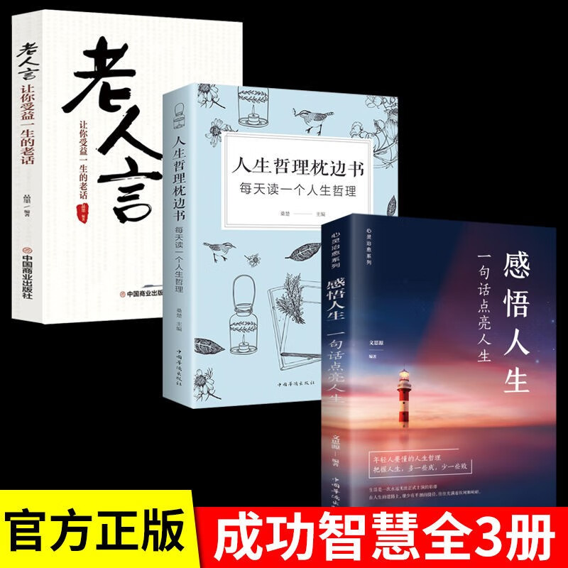 感悟人生 一句话点亮人生人生哲理枕边书老人言小故事大道理格言警句中华名言心态决定人生断舍离成人励志语录书治愈系适合男女性看的提升自己书籍 【热卖三册】感悟人生+枕边书老人言