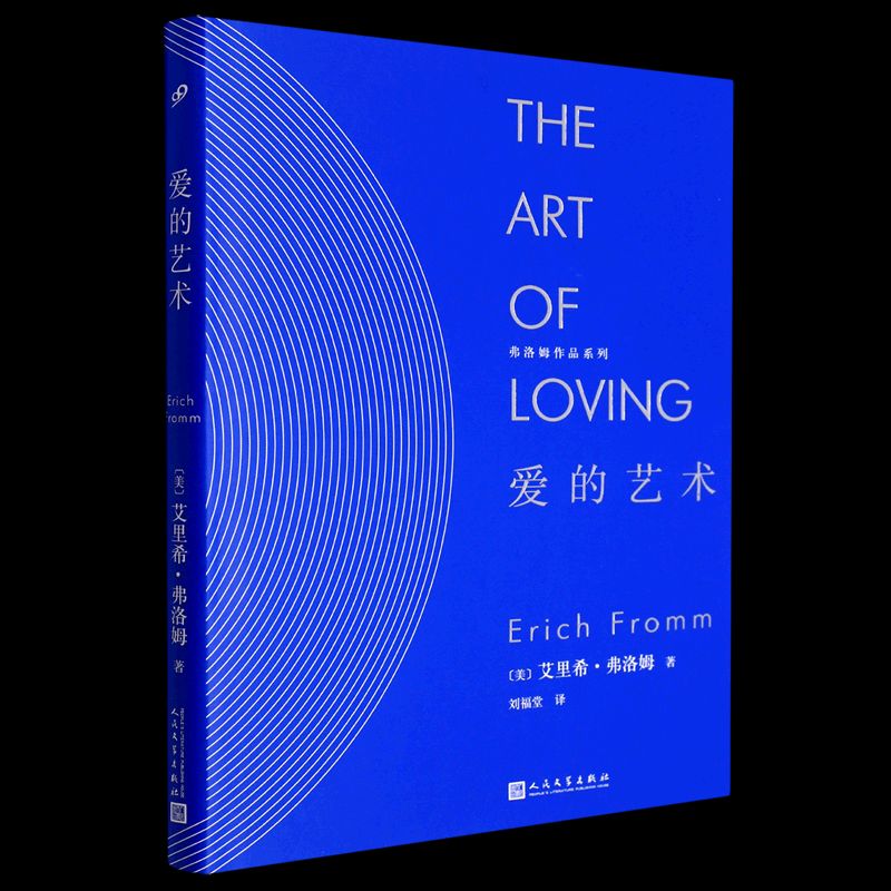 爱的艺术(精)/弗洛姆作品系列
