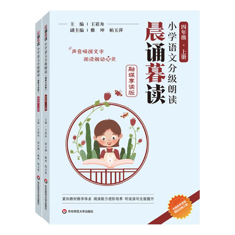 【年级可选】晨诵暮读 小学语文分级朗读 123456年级上下全套12册 王崧舟 一二三四五六年级小学课外书籍阅读习惯培养日有所诵朗读语言表达训练 四年级上下册【2本】