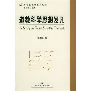 道教科学思想发凡 盖建民 著