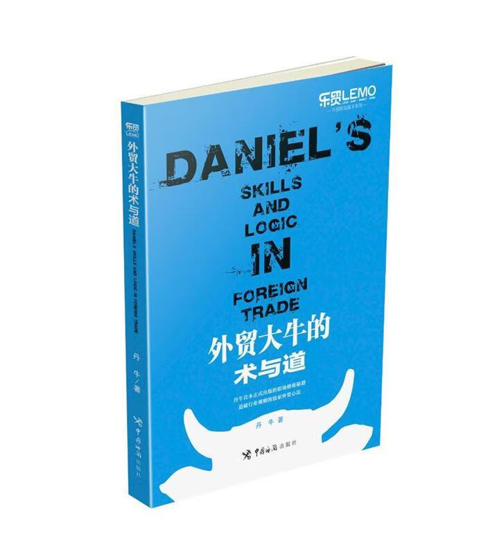 外贸大牛的术与道 丹牛