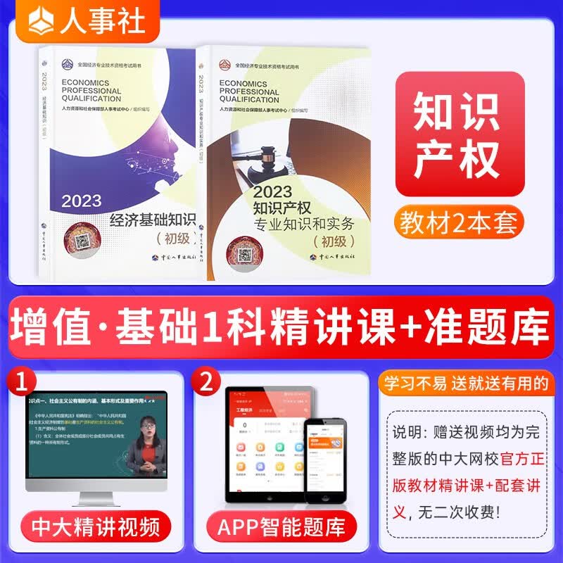 【2023新版到货】初级经济师2023教材全2本经济师初级教材2023年人力工商金融财税中国人事出版社 初级官方教材·知识产权专业2本套