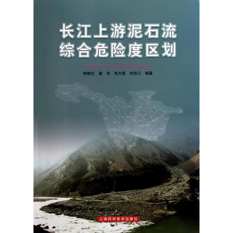 长江上游泥石流综合危险度区划