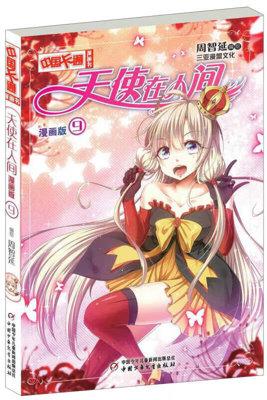 天使在人间（9 漫画版）【精选】