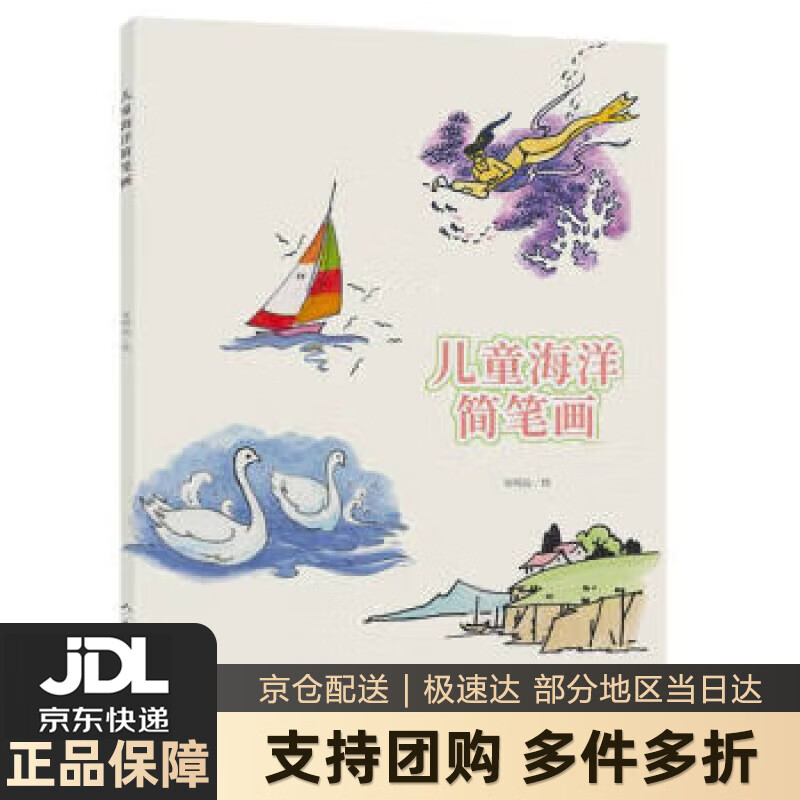 【 送货上门】儿童海洋简笔画 宋明远 绘 人民美术出版社 9787102088099