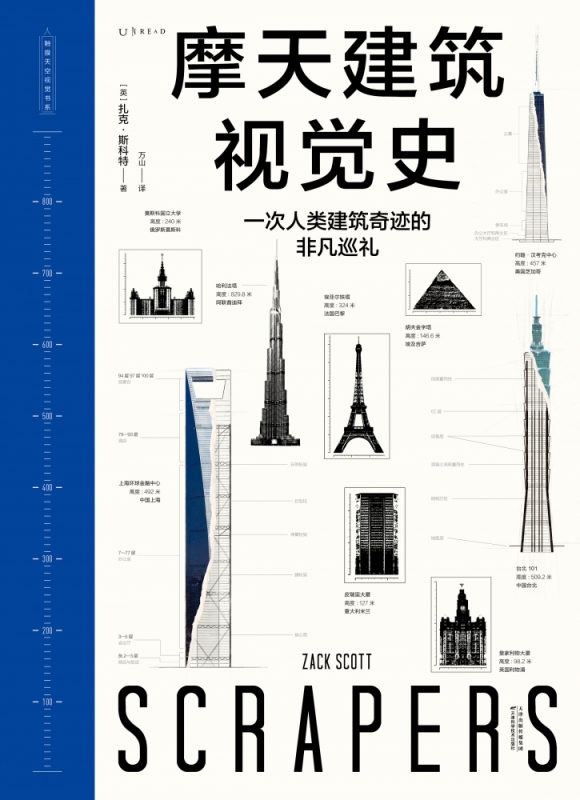 摩天建筑视觉史