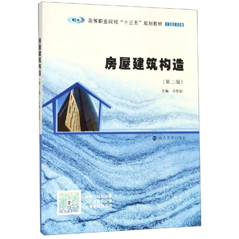 房屋建筑构造 卓维松 编