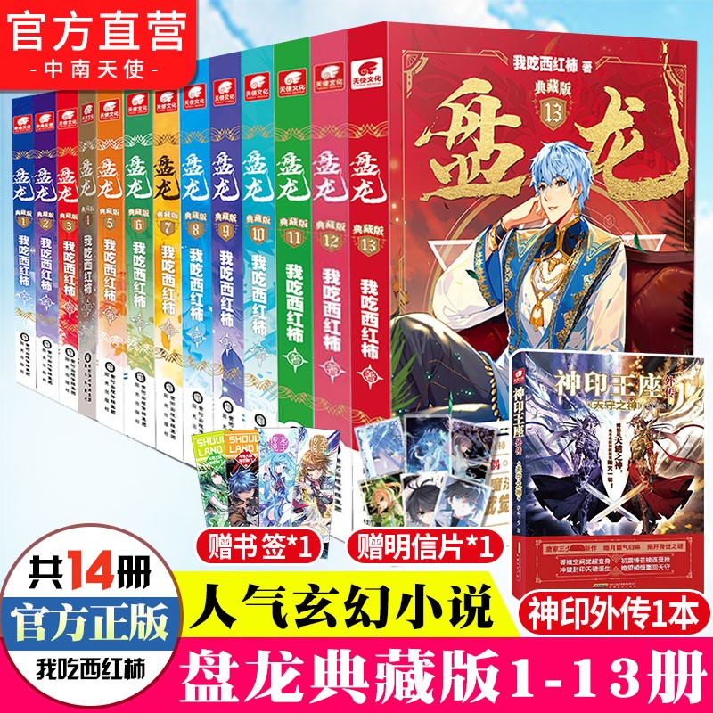 【官方现货】盘龙典藏版1-13共13册 我吃西红柿新作西方玄幻魔法少年天才之路