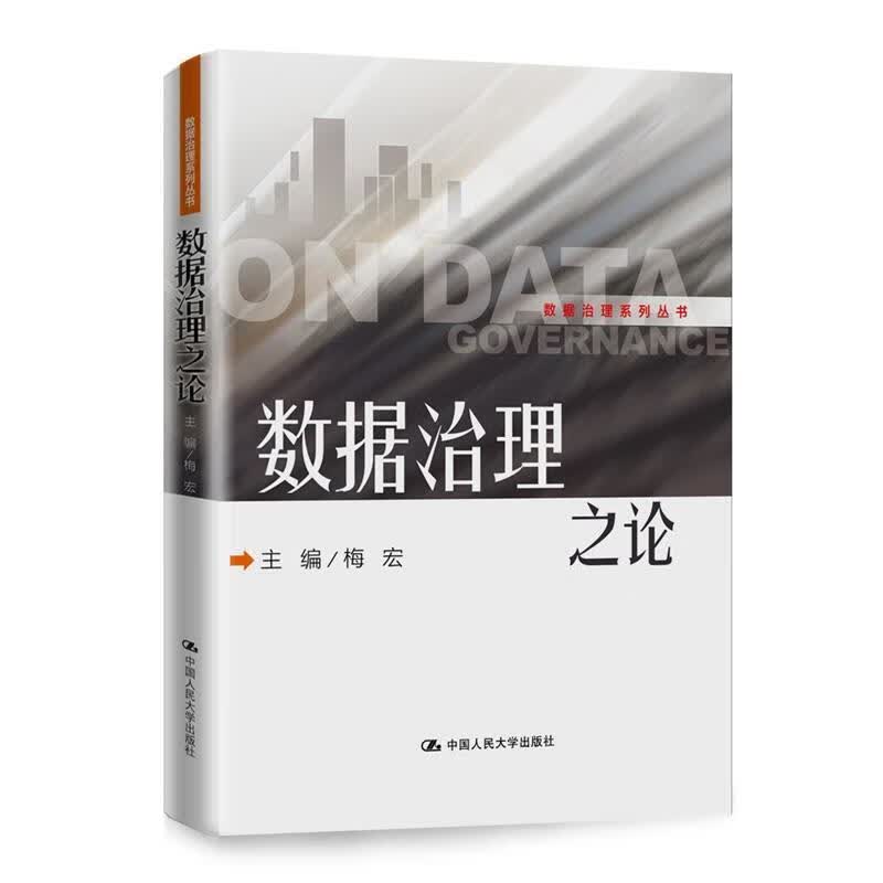数据治理之论 梅宏 9787300282329