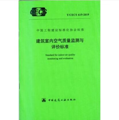 T/CECS 615-2019 建筑室内空气质量监测与评价标准