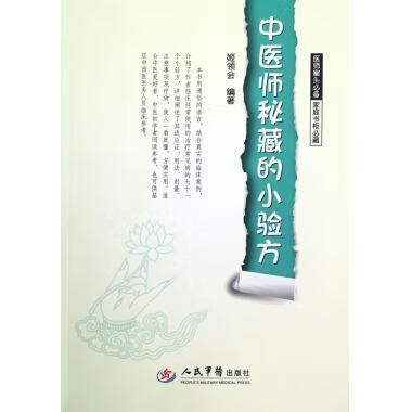 中医师秘藏的小验方 姬领会 人民军医出版社