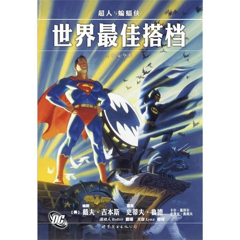 超人与蝙蝠侠：世界佳搭档