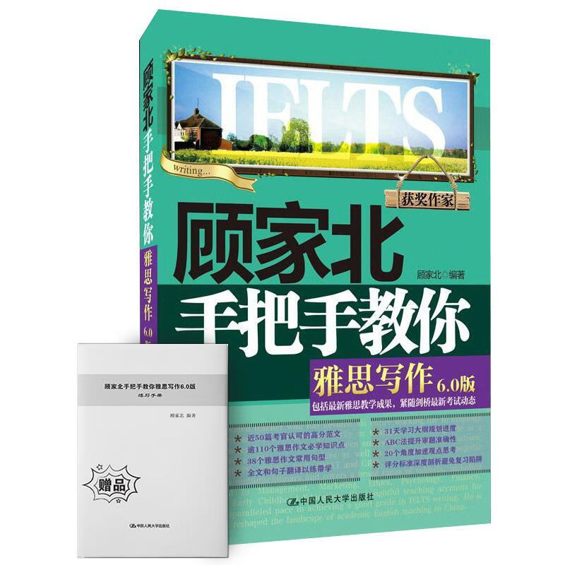 顾家北手把手教你雅思写作6.0版