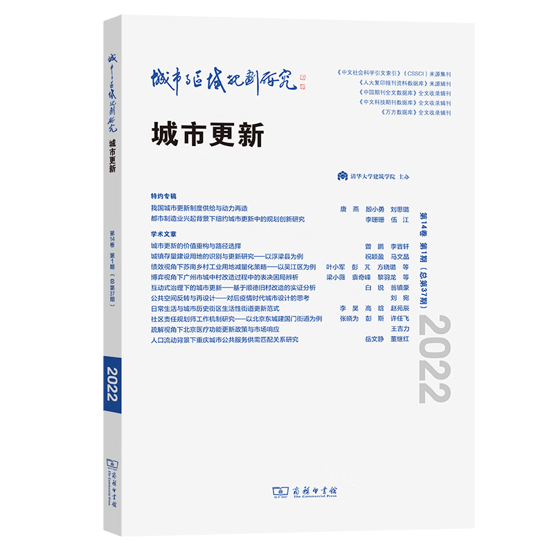 城市与区域规划研究(第14卷第1期，总第37期) 伍江 唐燕 本期执行主编 商务印书馆