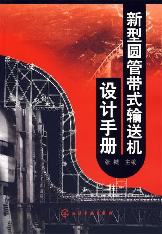 新型圆管带式输送机设计手册 张钺主编 9787502592363