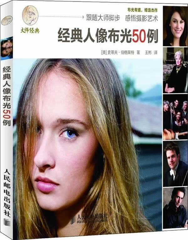 经典人像布光50例 (美)伯格莱特 著,王彬 译