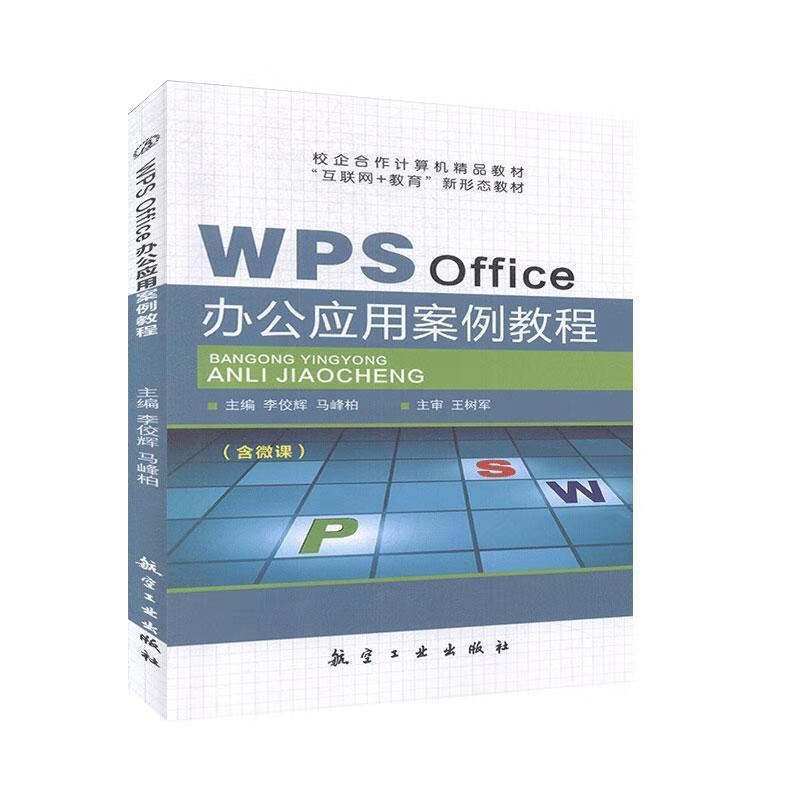 WPSOffice应用案例专著李佼辉，马峰柏主编WPSOfficebang