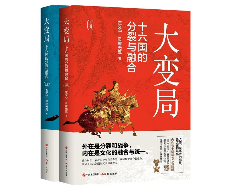 大变局：十六国的分裂与融合