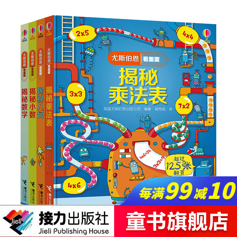 【官方直营】尤斯伯恩看里面 数学进阶篇 4册 揭秘乘法表 揭秘数学 揭秘几何 揭秘小数